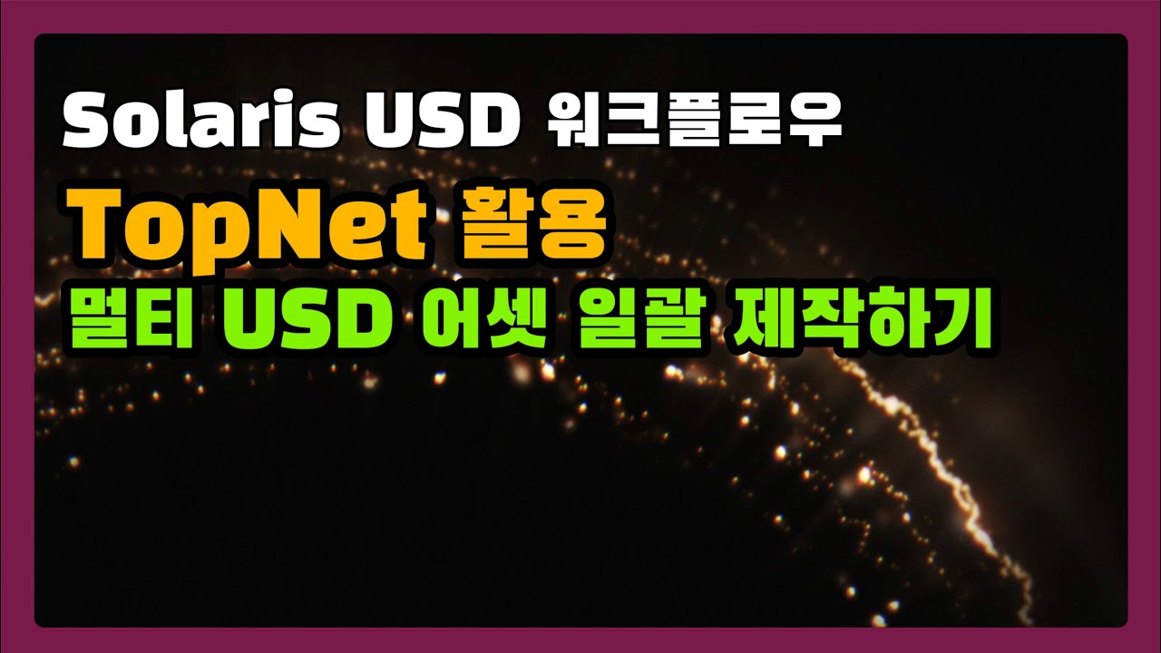 Solaris USD 워크플로우 - TopNet 활용한 멀티 USD 어셋 제작법 (1/2) - YouTube