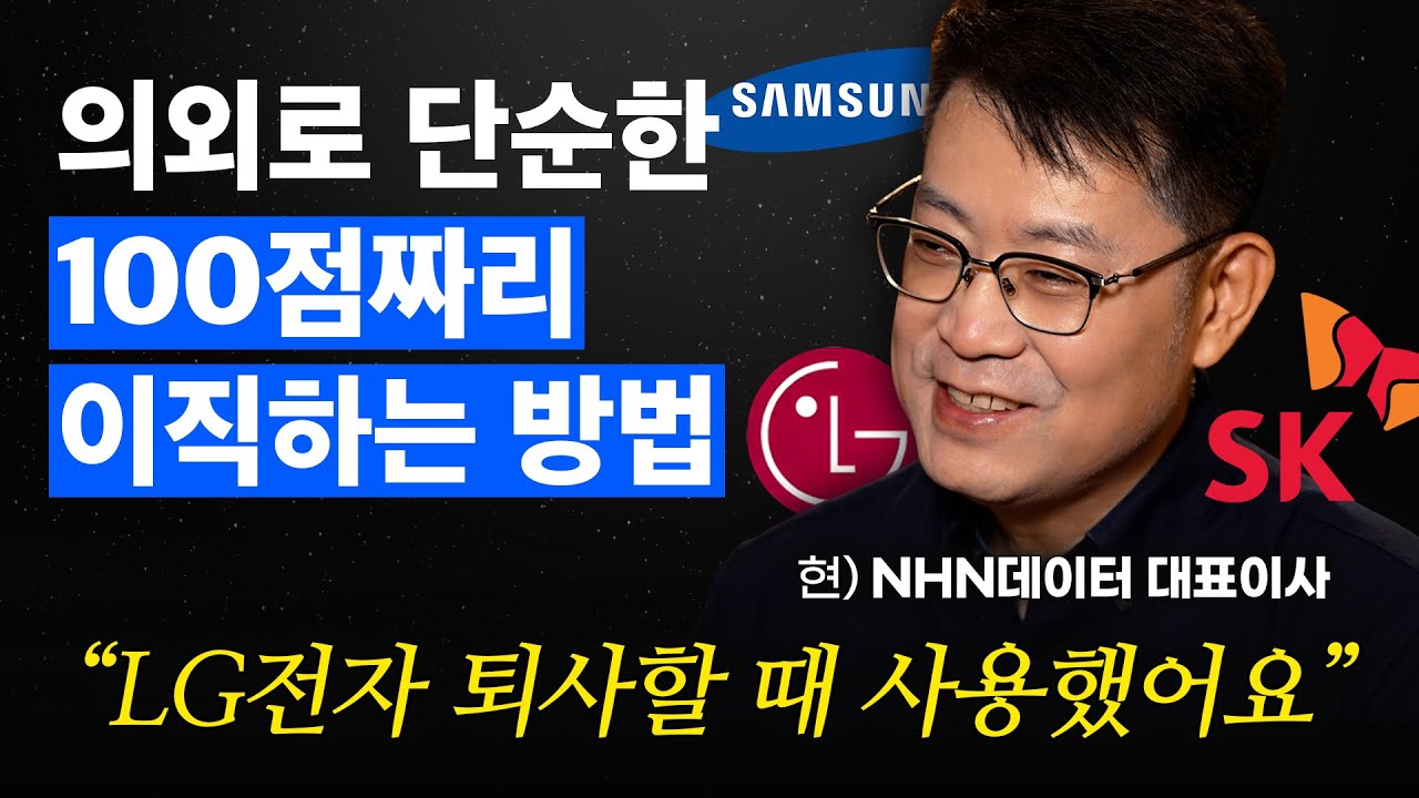 "LG전자 퇴사할 때 써먹었어요" 의외로 단순한 100점짜리 이직하는 방법 (NHN데이터 이진수 대표) - YouTube