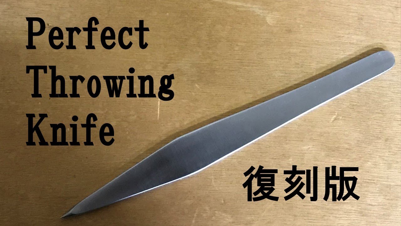 復刻版パーフェクトスローイングナイフのご紹介 [English sub] Introduction to Mumyo-ryu Perfect ...