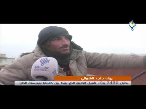 ريف حلب الشمالي :بطول 3450 متراً.. تأهيل الطريق الذي يربط بين كفرنايا ...