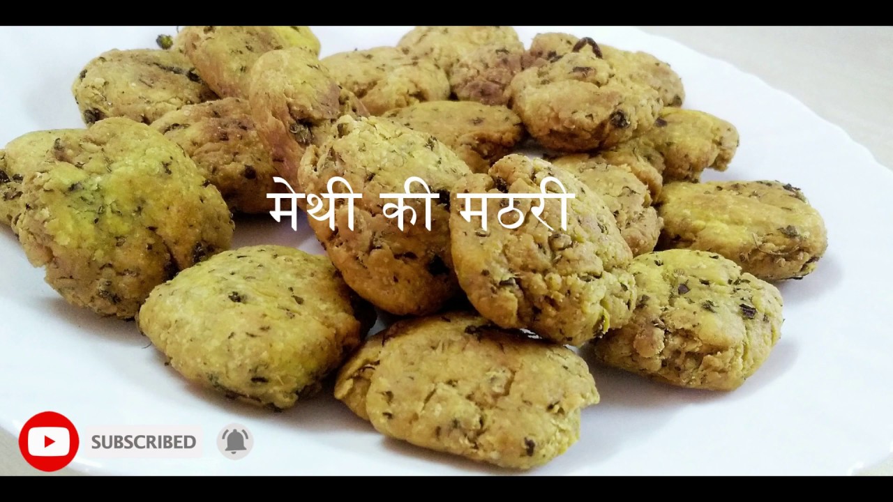 Methi Mathri Recipe |खस्ता नमकीन मेथी की मठरी | khasta namkin Methi ki ...
