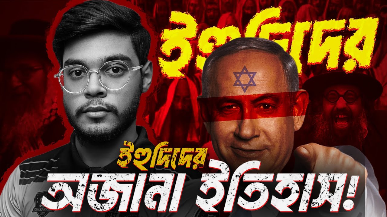 ইহুদি জাতির ইতিহাস | ইহুদি ধর্মের ইতিহাস | History of Yahudi Bangla ...