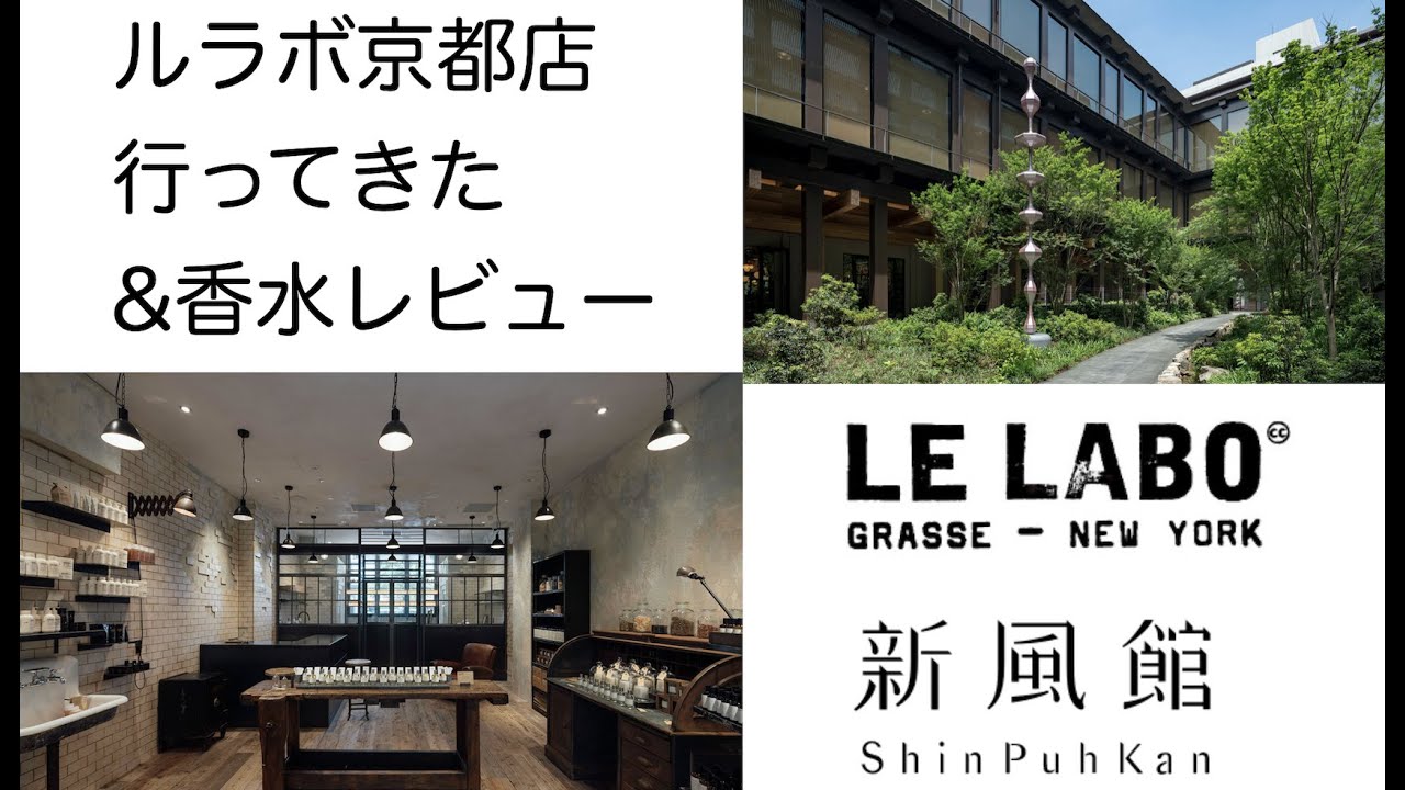 【LE LABO】ルラボ京都店に行ってみた&香水レビュー【ベルガモット22・アンブレッド9】 - YouTube