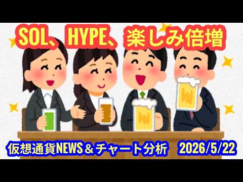 【SOL・HYPE、楽しみ倍増だ！】本日の相場分析は「BTC・SOL・HYPE・MNT・BERA」2026/5/22