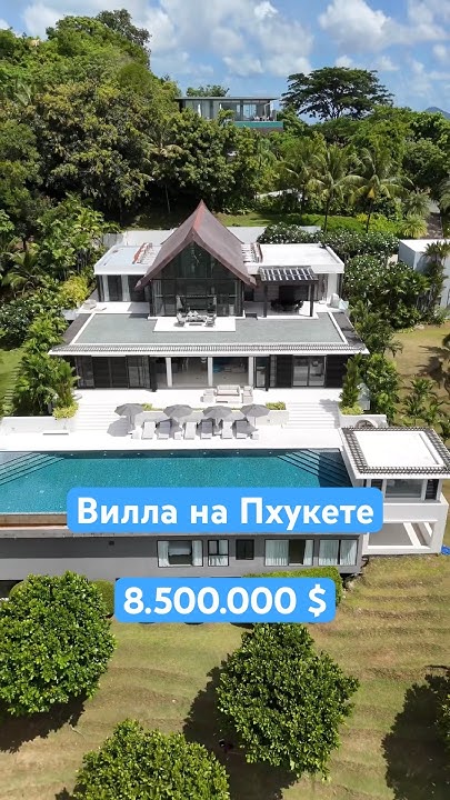 Вилла на Пхукете за 8 5 млн Купить виллу на Пхукете Недвижимость