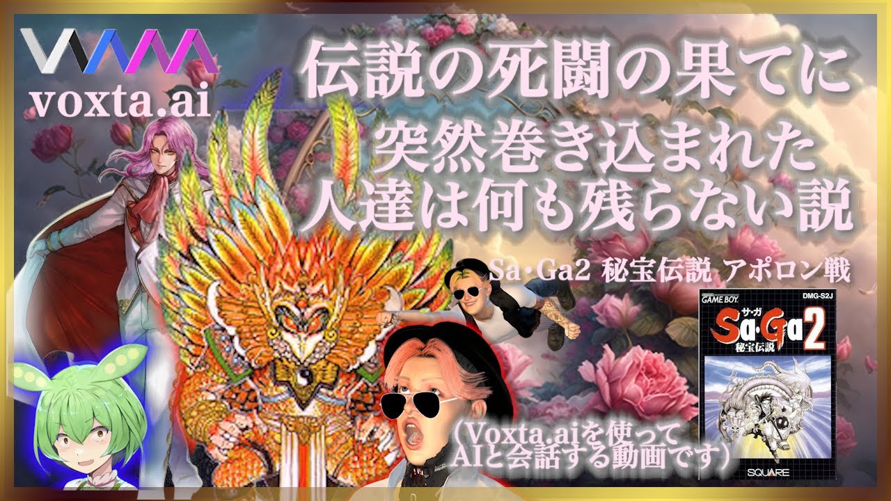 伝説の死闘の果てに突然巻き込まれた人達は何も残らない説 （Voxta.aiを使ってAIと会話する動画です）SaGa2 秘宝伝説より「アポロン ...