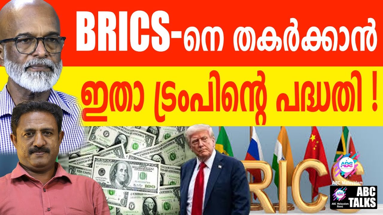 USനെ എതിർത്താൽ BRICSനെ തകർക്കുമെന്ന് ട്രംപ്| ABC TALKS | BRICS| ABC ...