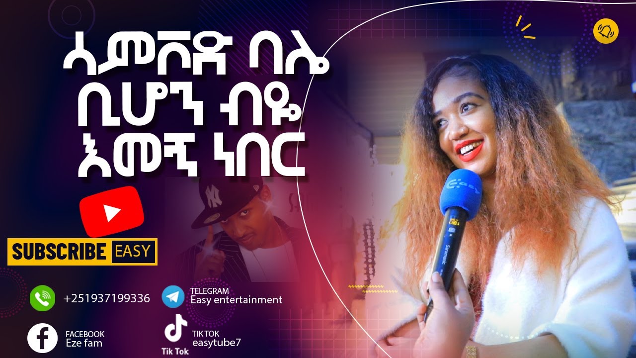 ሳምቮድ ባሌ ቢሆን ብዬ እመኝ ነበር #SAMVOD - YouTube
