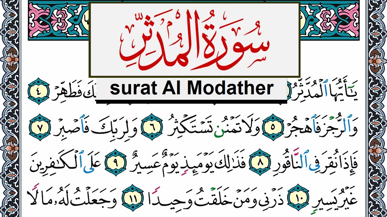 سورة المدثر الحسيني العزازي Surah Al Modather Al Husen Al Azazy برواية حفص عن عاصم - YouTube