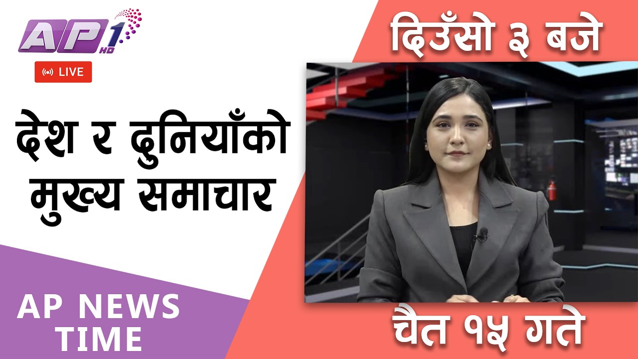 🔴LIVE: AP NEWS TIME | देश र दुनियाँका मुख्य समाचार | चैत्र १५ गते ...