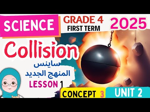Science Grade 4-Collision- Concept -3 -Unit-2- Lesson 1 ساينس سنة رابعة ...