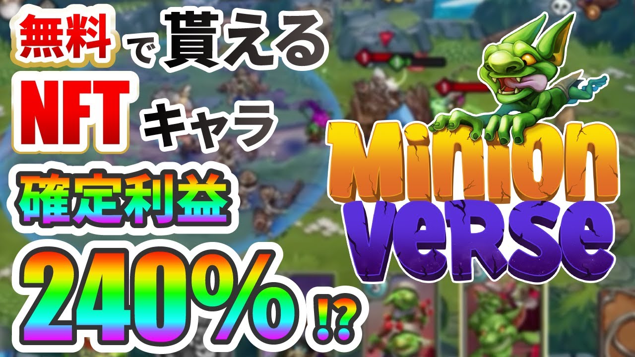 【MinionVerse】利益230%確定...?!無料NFTもプレゼントで激アツチャンス発生中!?!? - YouTube