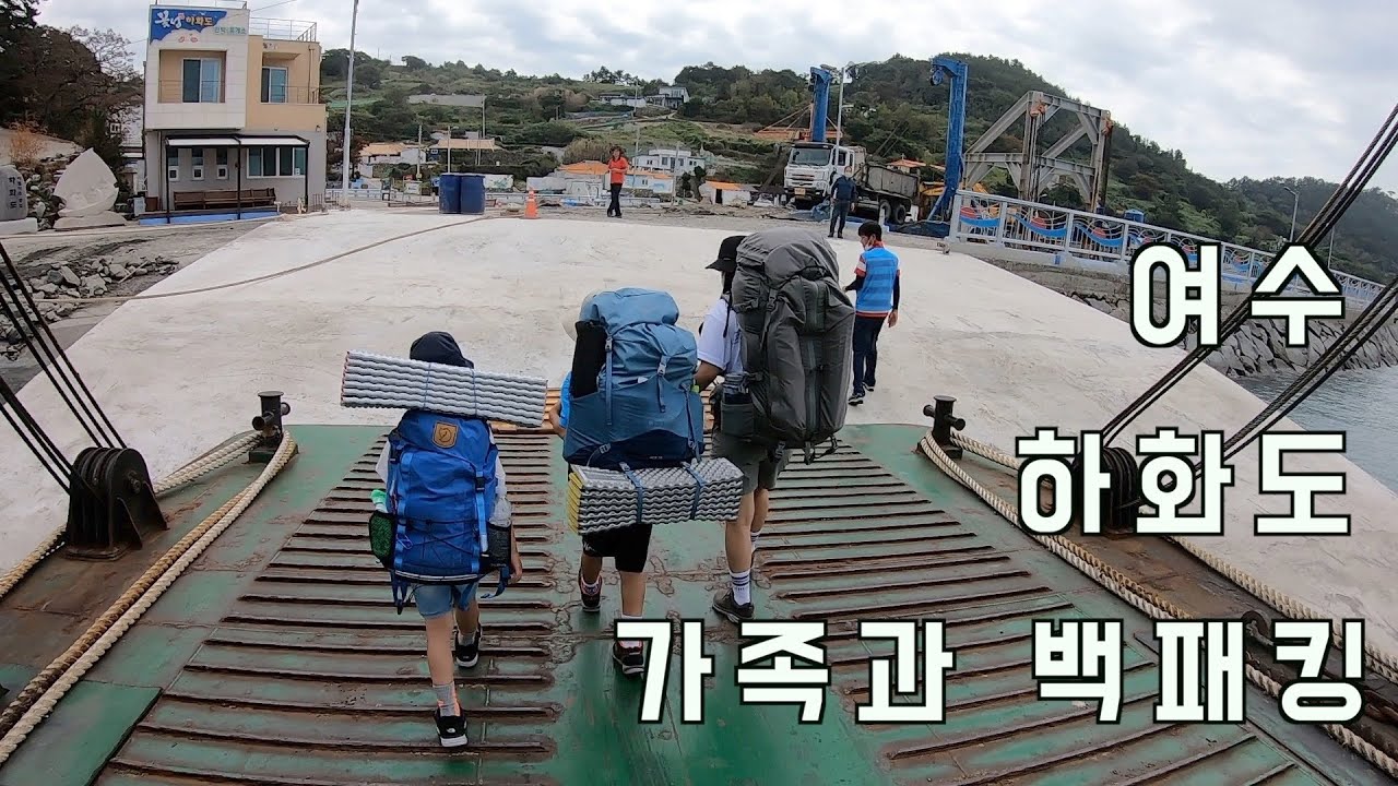 백패킹 전남 여수 하화도 백패킹 하화도 트레킹 야생화공원 와쏘식당 가족 백패킹 하화도 출렁다리 전남