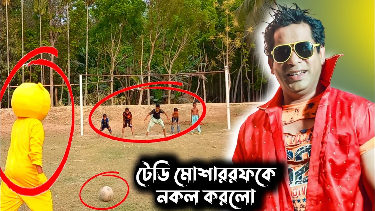 মোশাররফকে নকল করার পর যা হলো Most Viewed Video In The world Teddy ...