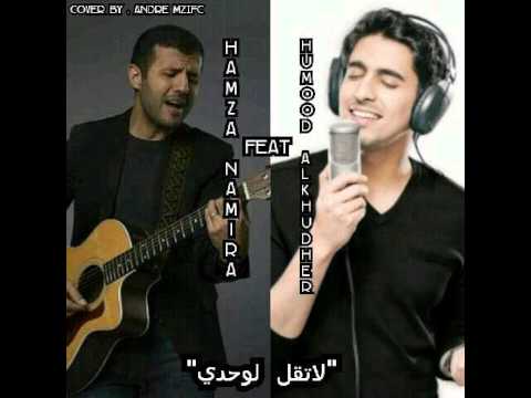 Hamza Namira Ft Humood AlKhudher -صنع المستحيل