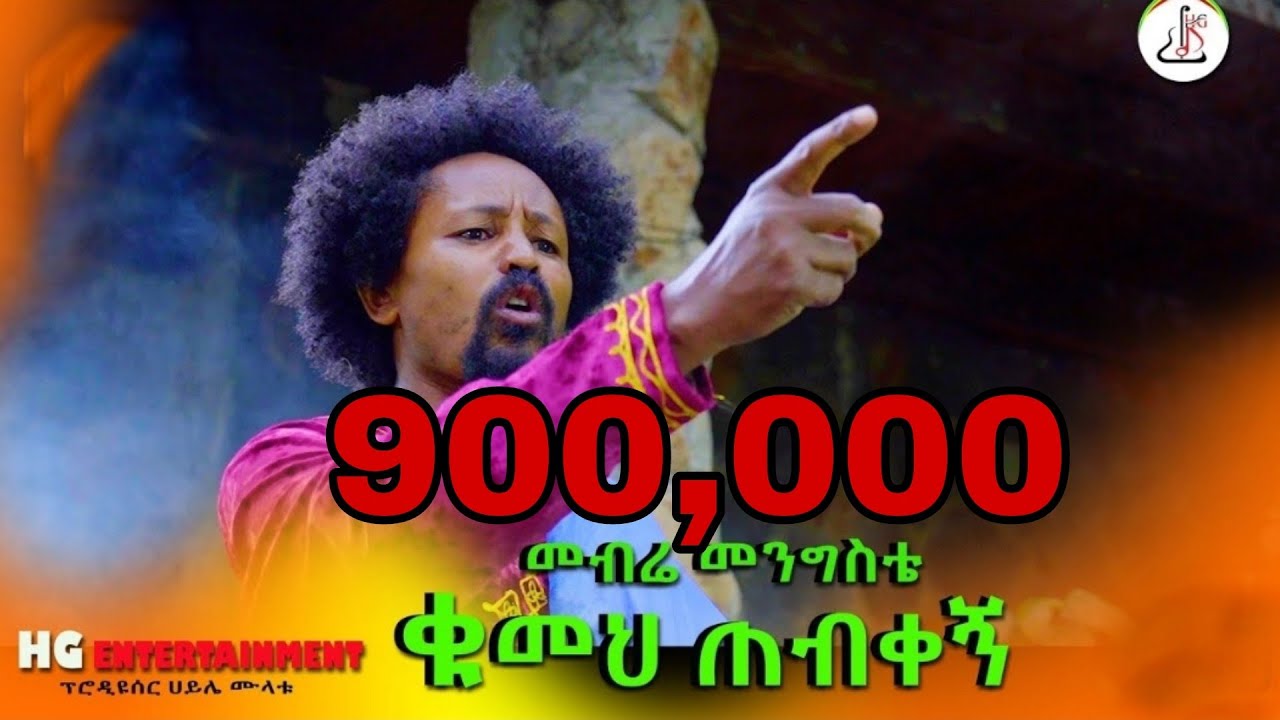 መብሬ መንግስቴ - ቁመህ ጠብቀኝ (Mebre Mengiste - kumeh tebkegn) - New Ethiopian ...