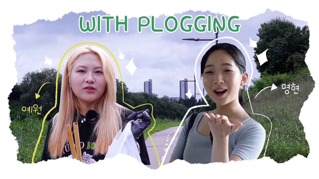 플로깅을 통해 환경 보호에 앞장서는 [WITH PLOGGING] - YouTube