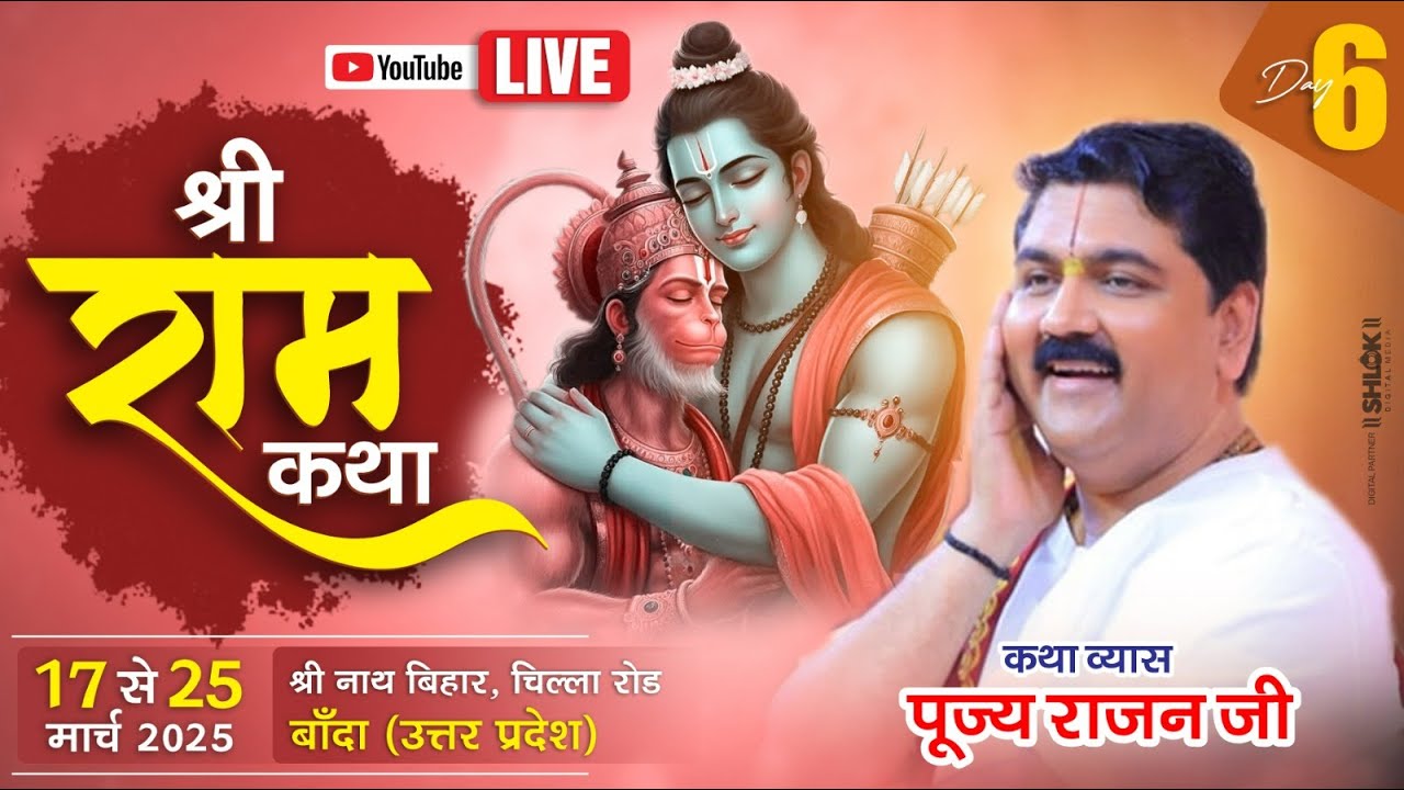 LIVE🔴DAY- 06 | SHRI RAM KATHA | KEWAT PREM | PUJYA RAJAN JEE | BANDA U ...