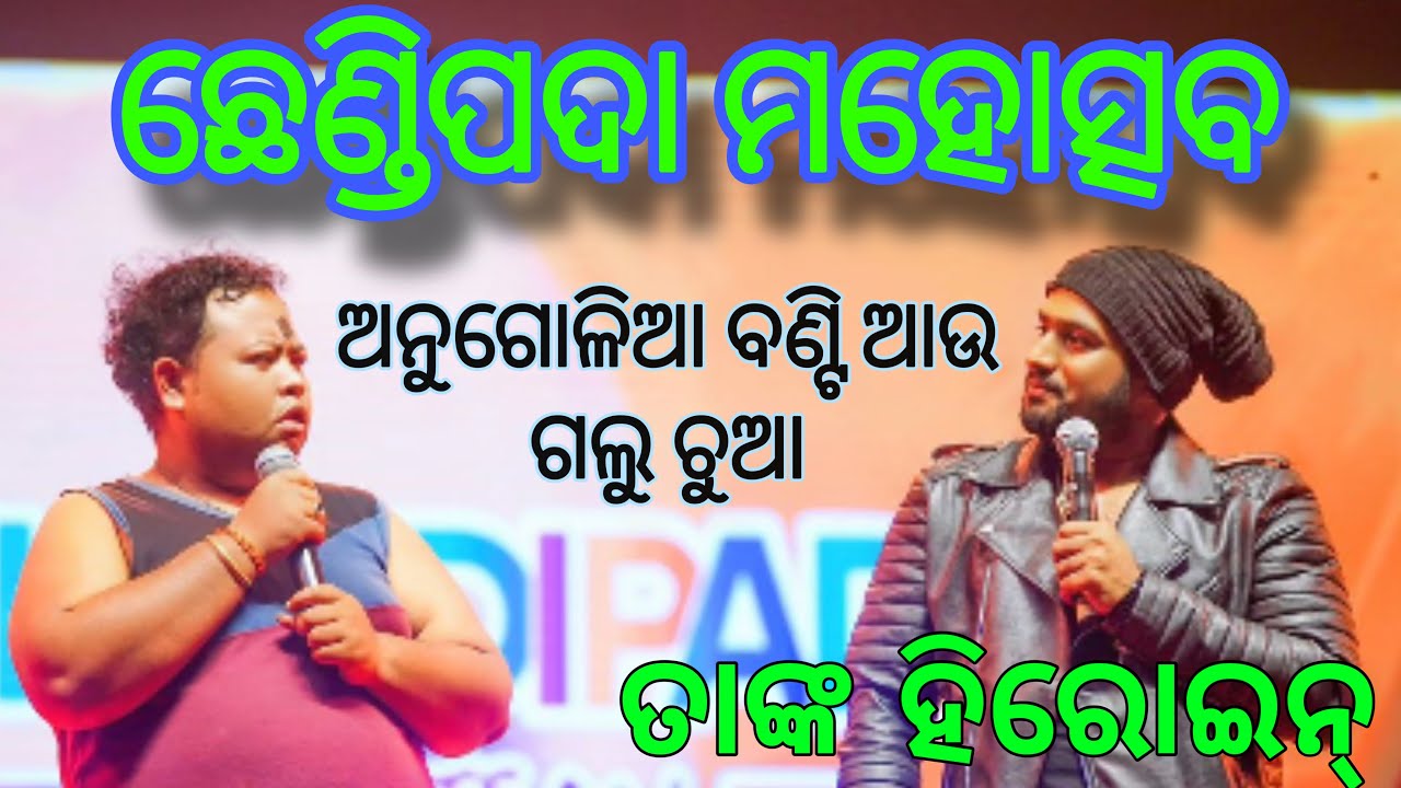 Chhendipada Mahotsav 2023 || ଅନୁଗୋଳିଆ ବଣ୍ଟି ଆଉ ଗଲୁ ଚୁଆ ହେସେଇ ହସେଇ 🤪 ...