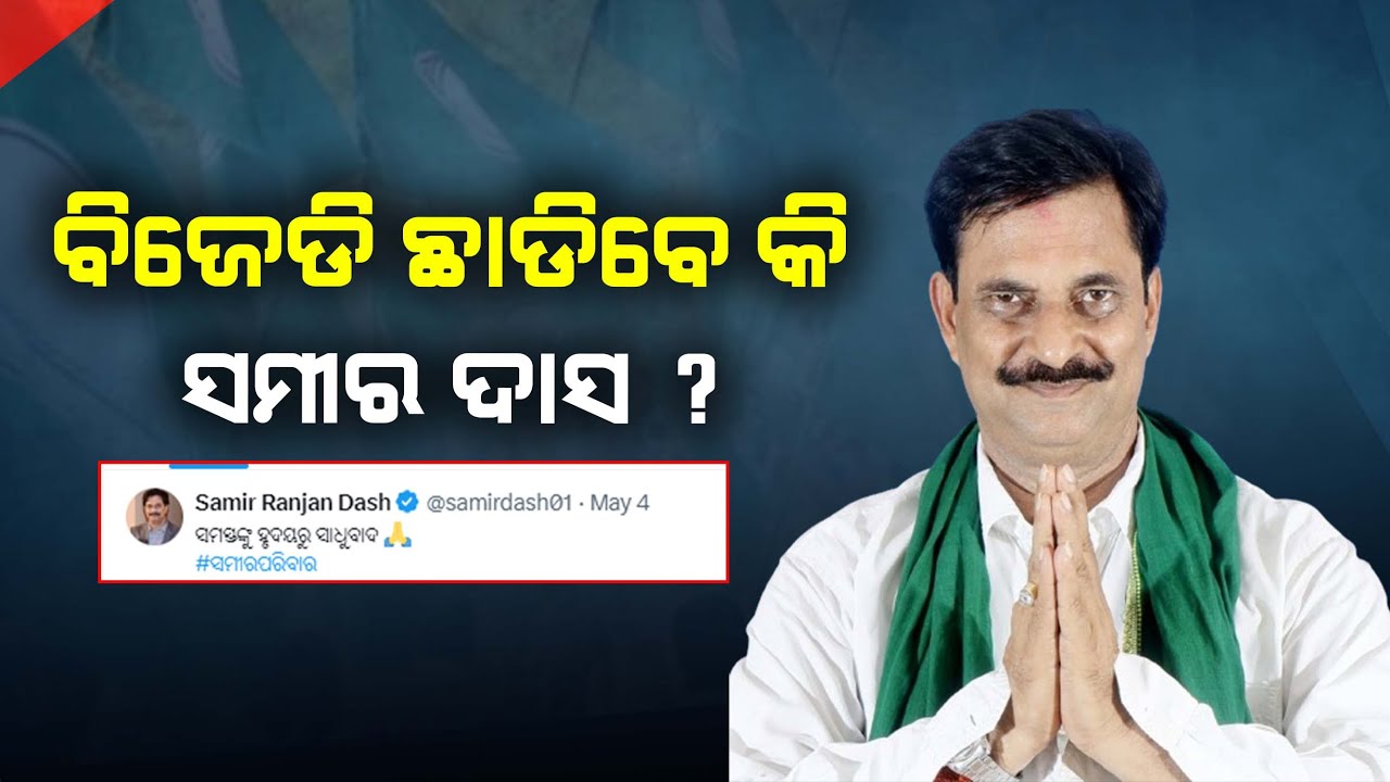 ସମୀରଙ୍କ ଆଗାମୀ ରଣନୀତି କଣ ରହିବ || Samir Das || Nimapada || Odisha ...