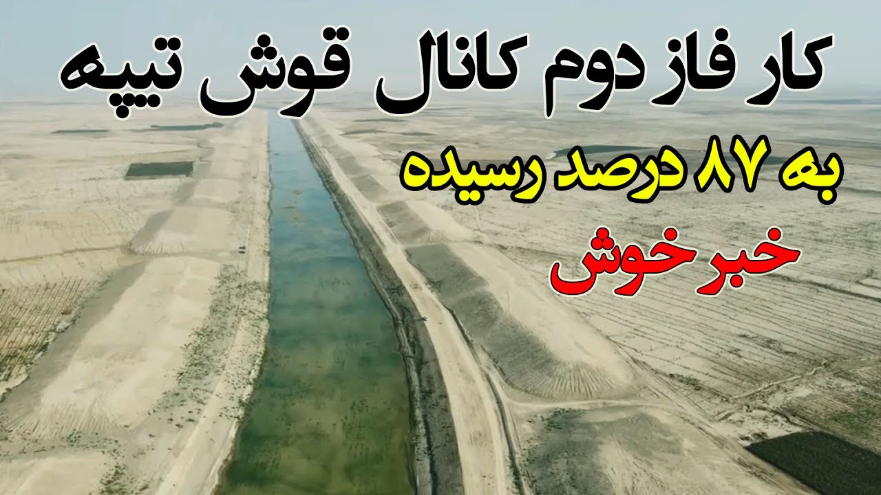کار فاز دوم سربند و کانال قوش تیپه به ۸۷ درصد رسیده The second phase of ...