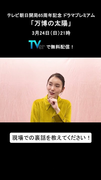【TVer独占コメント】テレビ朝日開局65周年記念ドラマプレミアム「#万博の太陽」#TVer で無料配信中！#飯豊まりえ さんのメッセージ動画をチェック！ - YouTube