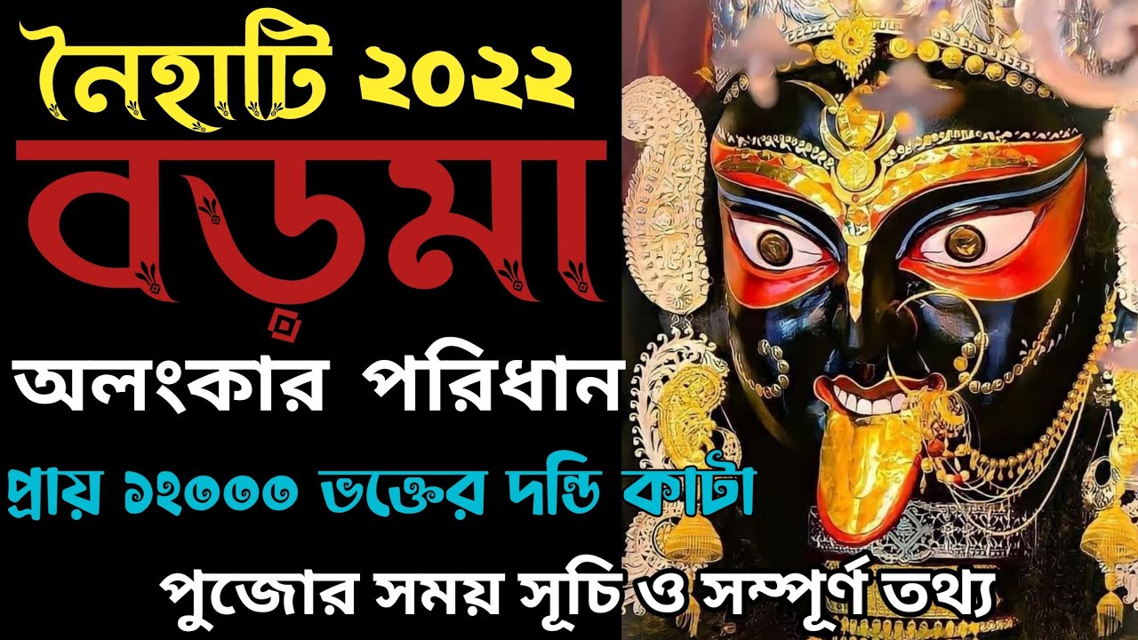 Naihati Boro Maa Kali Puja 2022 | Naihati Boroma | Naihati Kali Puja ...