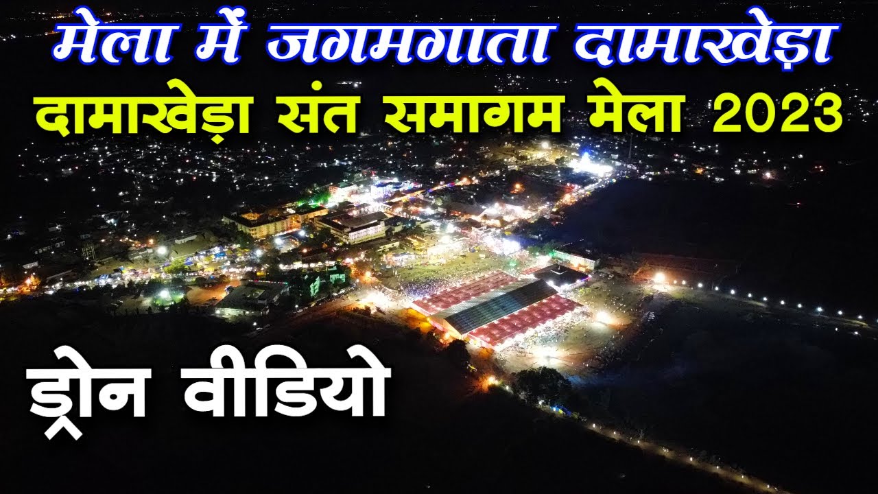 संत समागम मेला दामाखेड़ा 2023 Damakheda mela 2023 दामाखेड़ा संत समागम ...