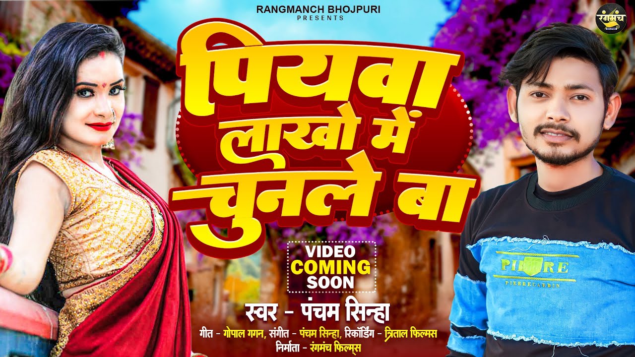 पियवा लाखो में चुनले बा - Piyawa Lakho Me Chunle Ba | Pancham Sinha ...