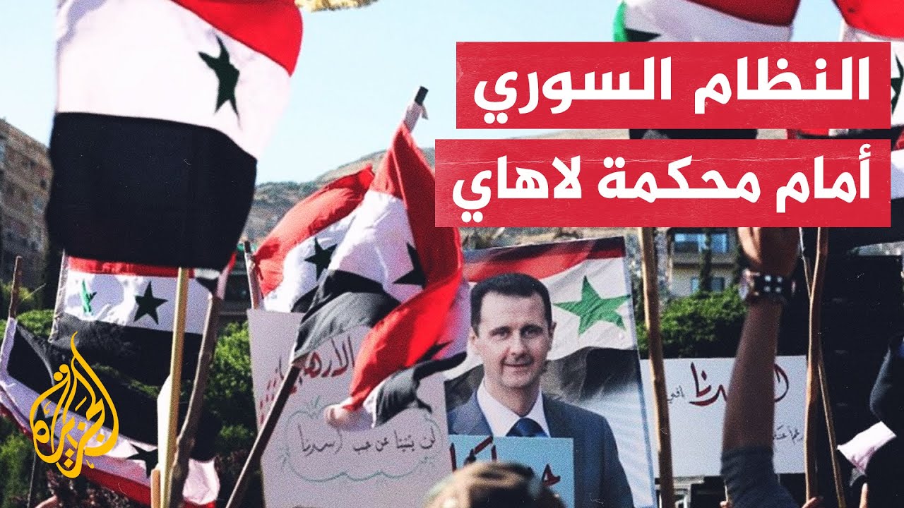 دعوى قضائية بمحكمة العدل الدولية ضد النظام السوري ما أهميتها؟ Youtube