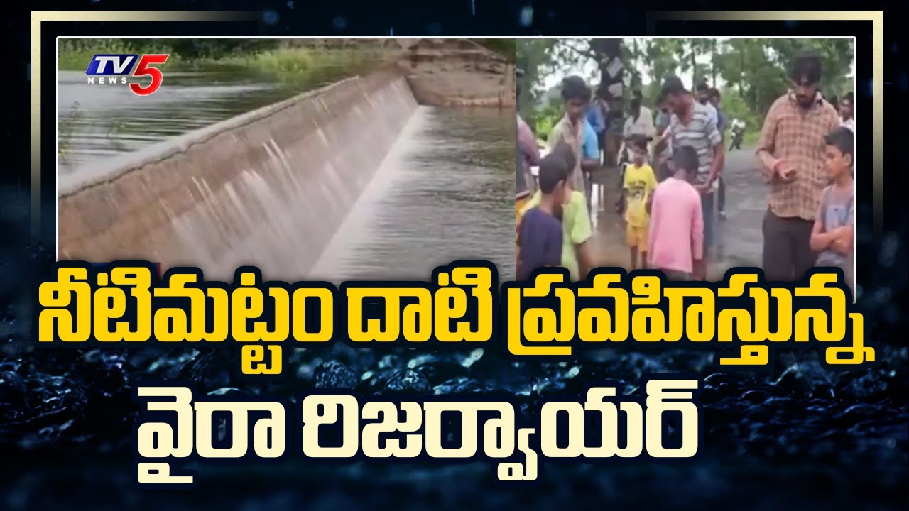నీటిమట్టం దాటి ప్రవహిస్తున్న.. Overflowing Flood Water At Wyra ...