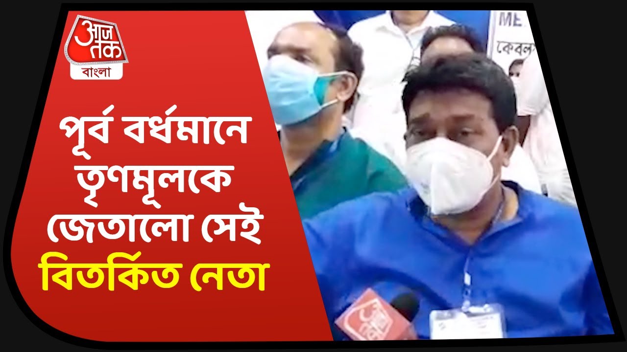 The controversial leader Khokon Das won the Tmc in Burdwan| পূর্ব বর্ধমানে তৃণমূলকে জেতালো খোকন ...