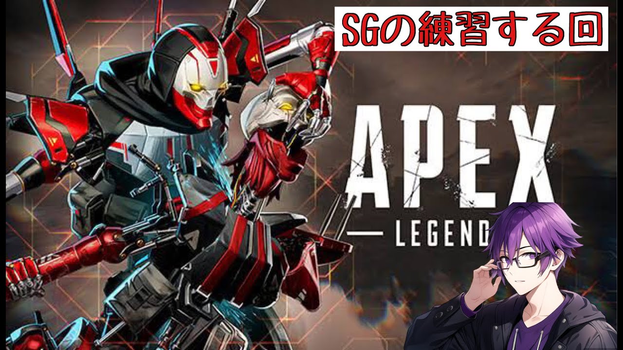 【PS5版APEX】SGとWMを練習するよ！【参加OK配信】 - YouTube