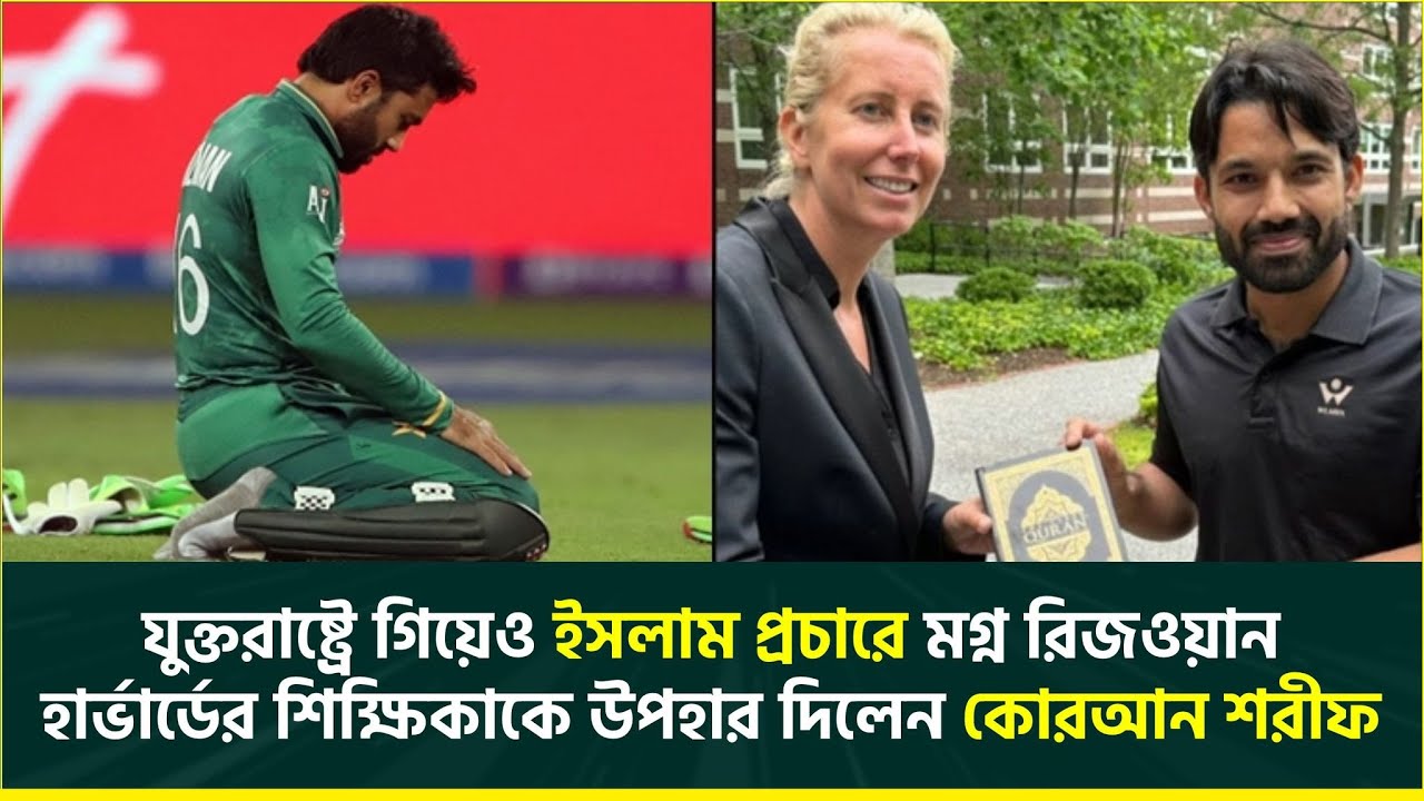 হার্ভার্ডের শিক্ষিকাকে কোরআন উপহার দিলেন রিজওয়ান || Mohammad Rizwan ...