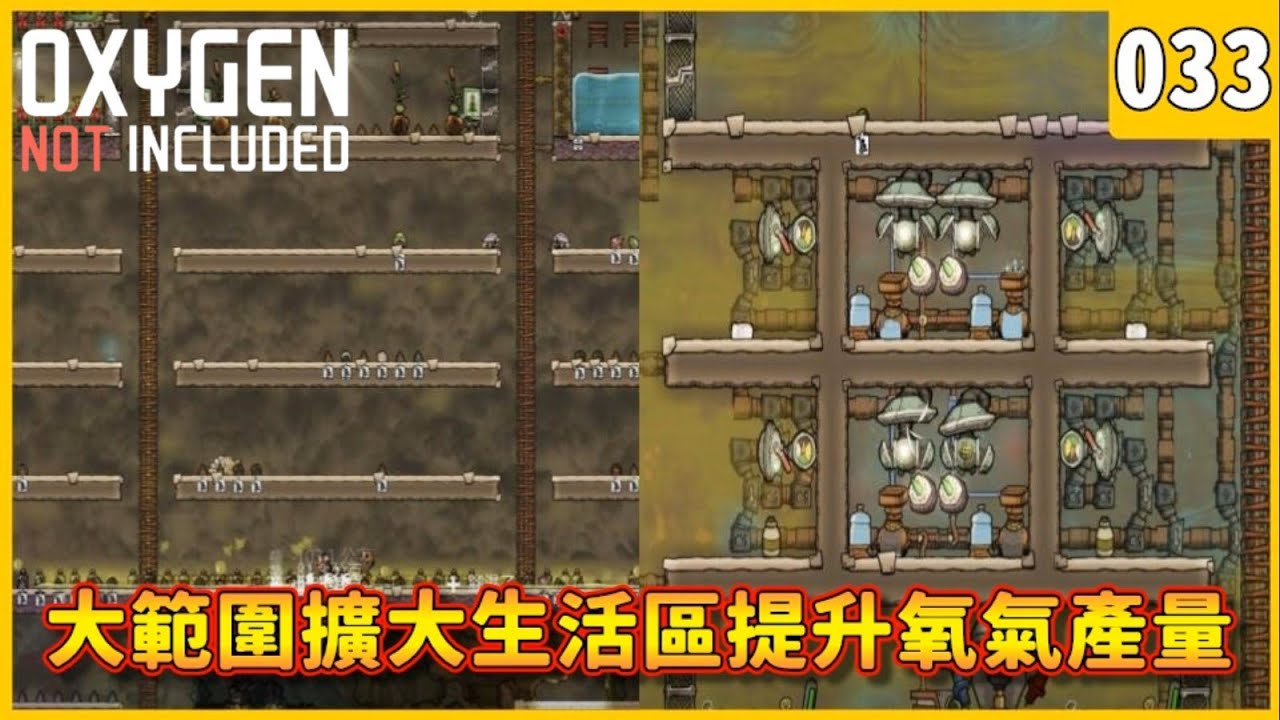 【HiHi】Oxygen Not Included 缺氧DLC The Lab | 大範圍擴大生活區提升氧氣產量 | EP.33 - YouTube