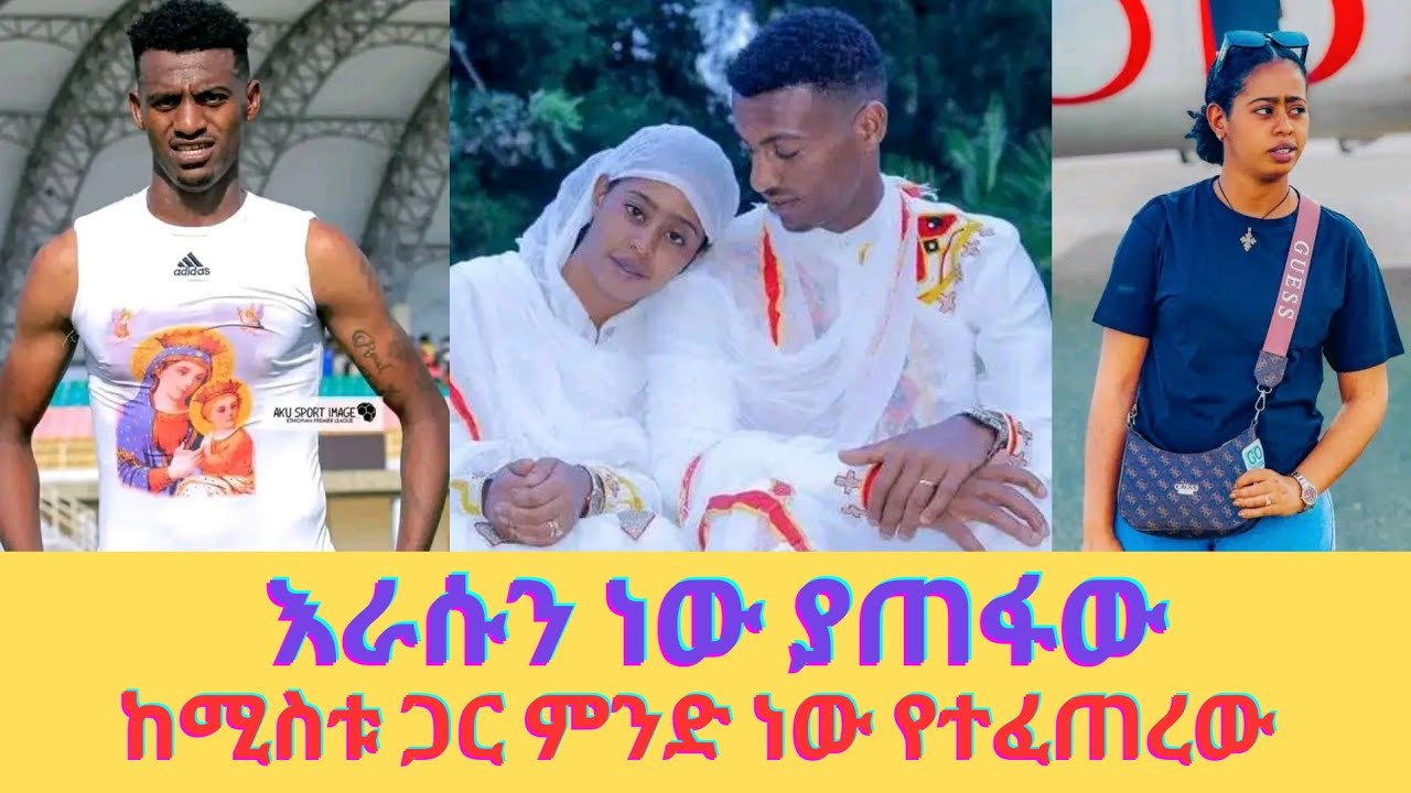 እውቁ እግርኳስ ተጨዋች ራሱን ነው ያጠፋው/Alelign Azene - YouTube