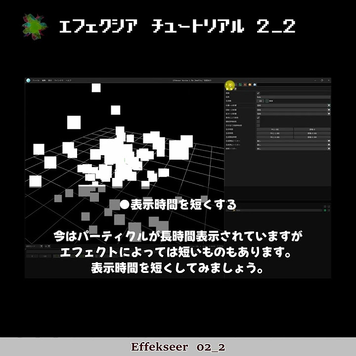 【3min Effekseer】02_2 パーティクルをばらまいてみよう！ ヘルプをチュートリアル動画化：How make 3D effect tool tutorial. # ...
