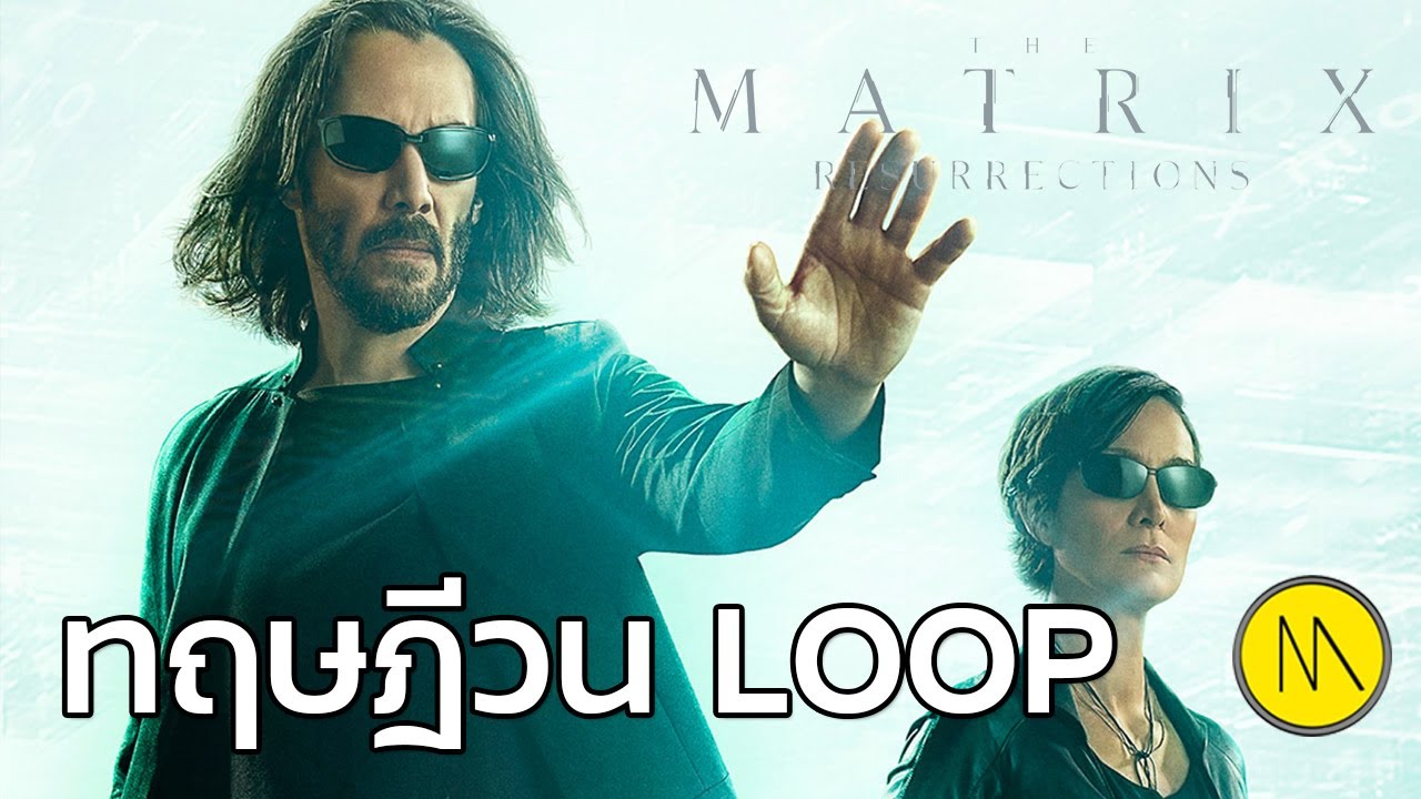 The Matrix Resurrections : ทฤษฎีวน Loop จาก Trailer ที่ 2 - YouTube