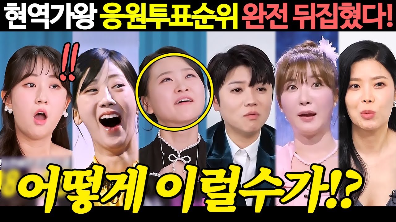 현역가왕 인기순위 완전히 뒤집혔다 탑2 반전결과 어떻게 이럴수가 있어 전유진 마이진 김다현 린 박혜신 마리아 현역가왕 7회 탈락자 결과 준결승진출자 Youtube