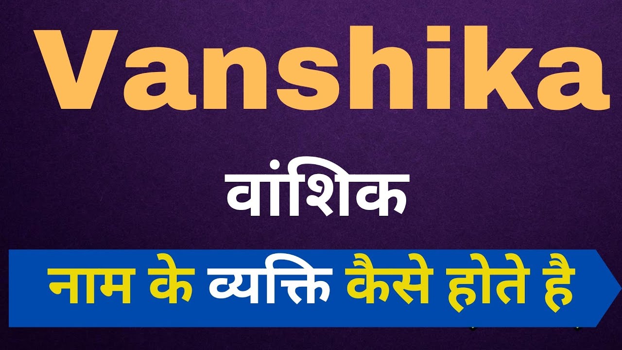 Vanshika नाम के लोग कैसे होते हैं | vanshika name meaning | Name vala ...