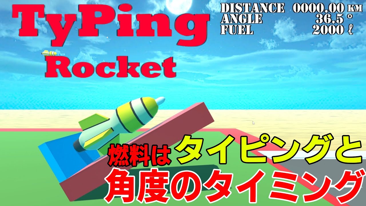 [TyPing Rocket] ロケットを遠くに飛ばす燃料をタイピングで叩き込むだけかとおもいきや、角度がむっっずいゲーム - YouTube