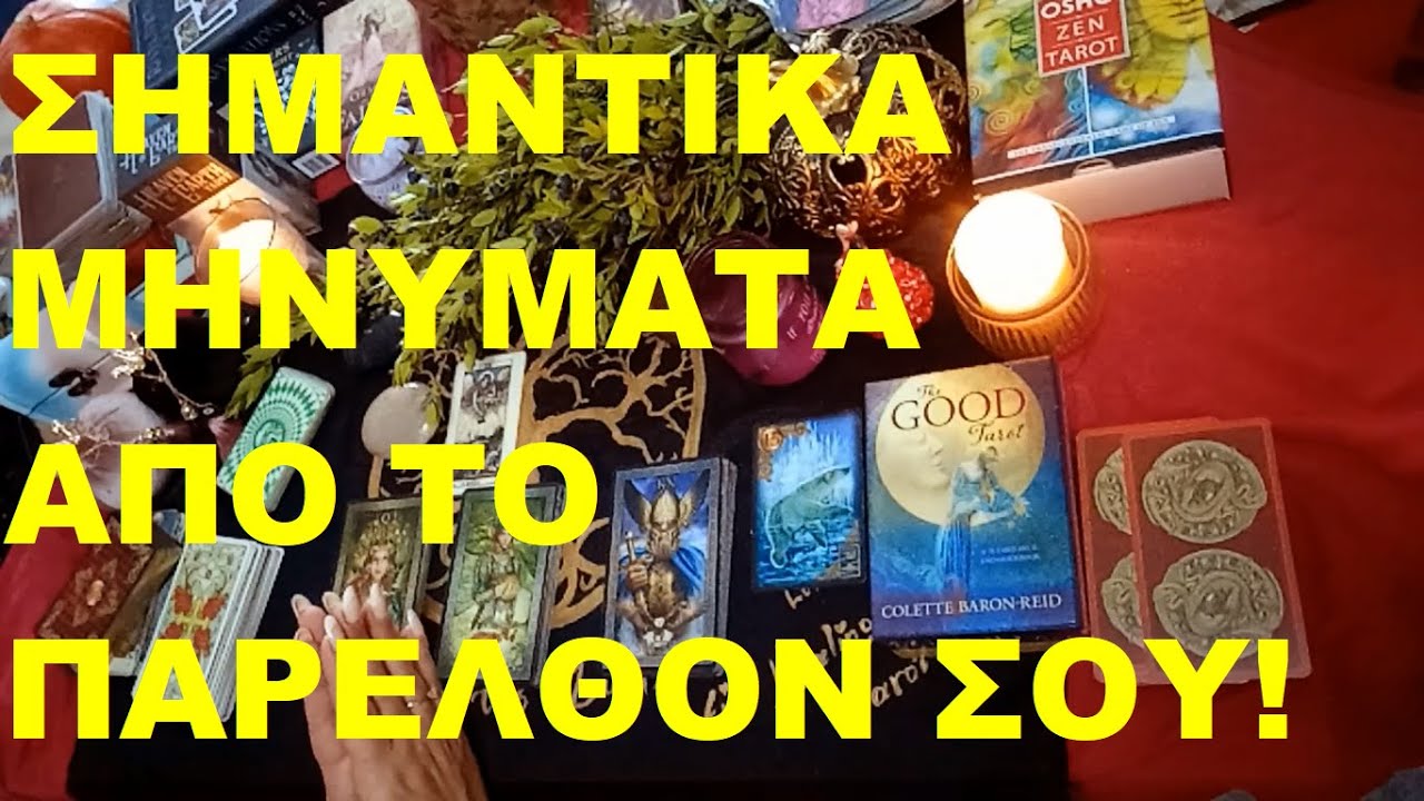 ΣΗΜΑΝΤΙΚΑ ΜΗΝΥΜΑΤΑ ΑΠΟ ΤΟ ΠΑΡΕΛΘΟΝ ΣΟΥ! #tarot #love #pickacard # ...