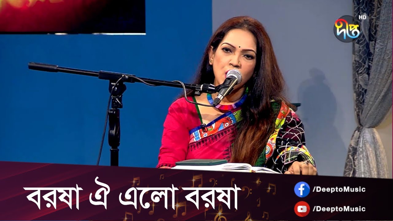 #DeeptoProvati | Borosha Oi Elo Borosha | বরষা ঐ এলো বরষা - শিল্পী ...