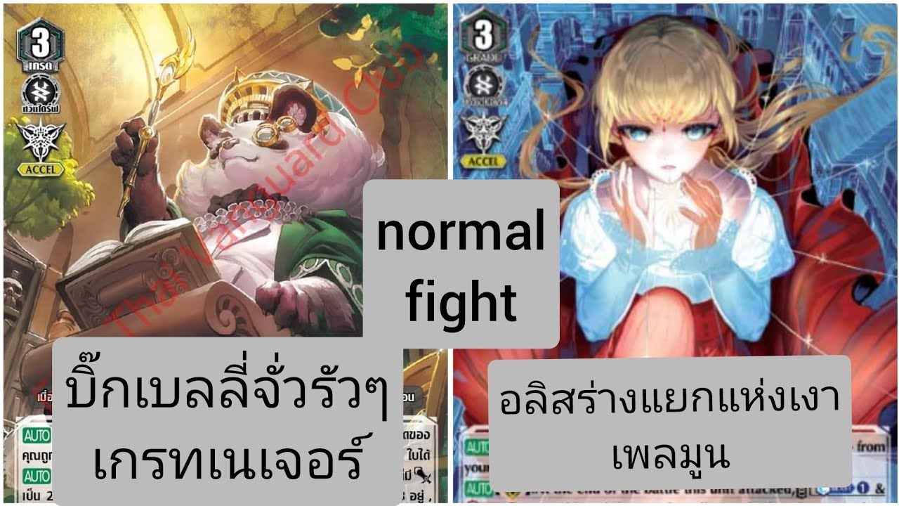 แข่งแวนการ์ด บิ๊กเบลลี่ เกรทเนเจอร์ ปะทะ อลิสร่างแยก เพลมูน normal ...