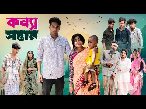কন্যা সন্তান । Konya Sontan । Notun Bangla Natok । Toni & Salma  l Ramiz & Usman । Palli Gram TV