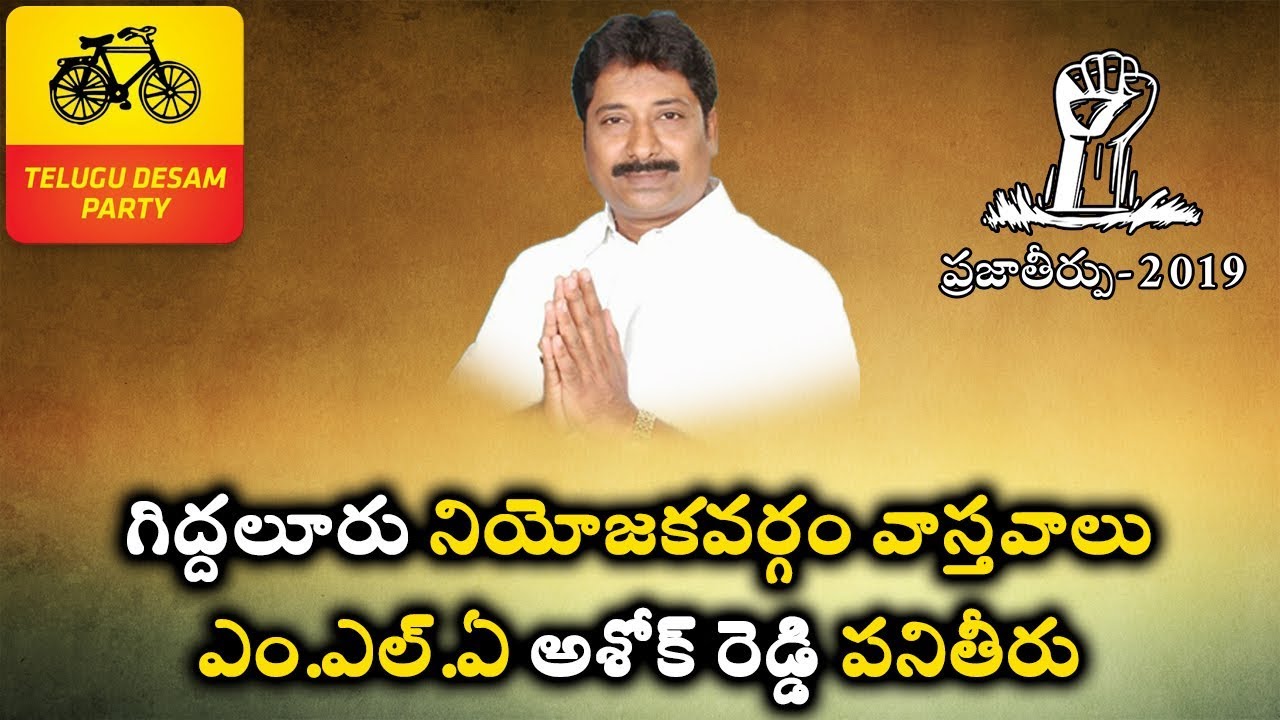 Ashok Reddy | Giddalur MLA | Giddalur assembly constituency report ...