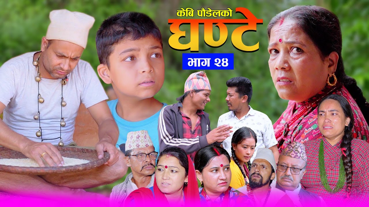Nepali Serial Ghante (घण्टे) Episode 24 | November 23- 2023 By Kb ...