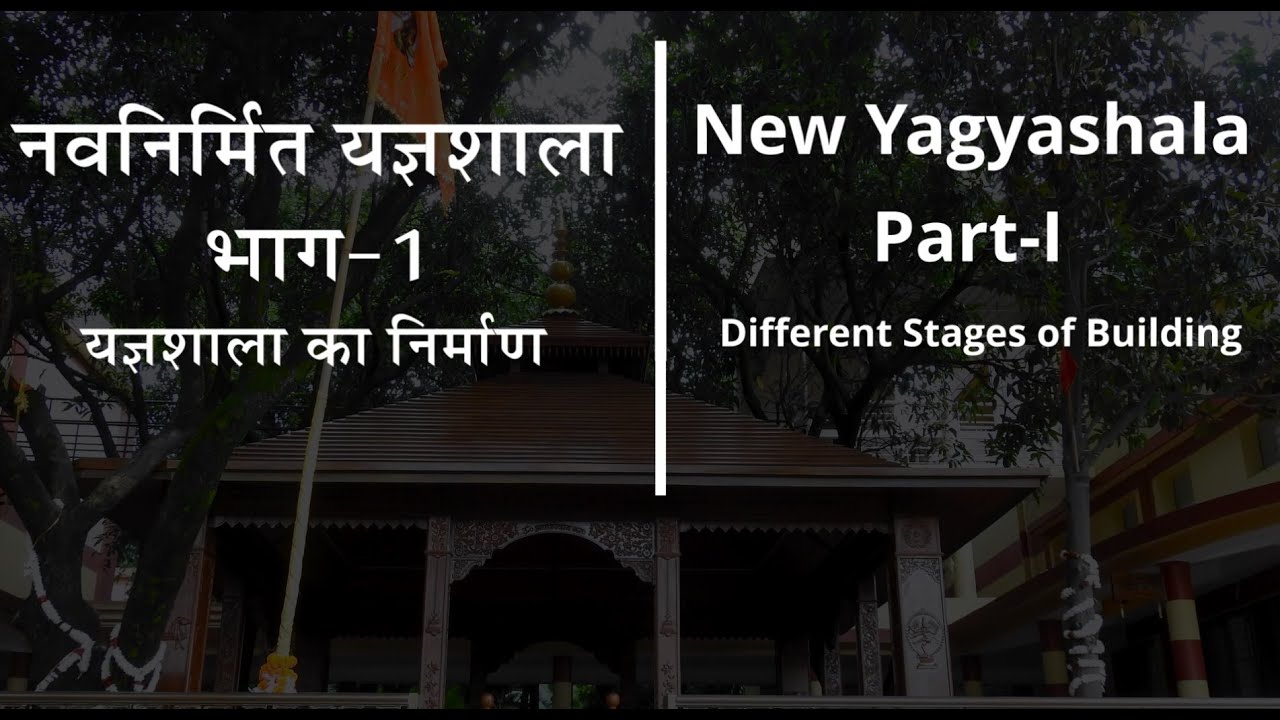 नवनिर्मित यज्ञशाला भाग-1 (यज्ञशाला का निर्माण) New Yagyashala Part I ...