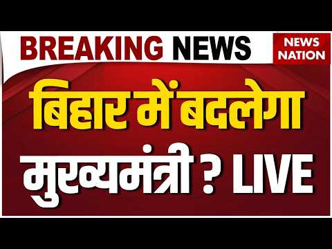 Bihar Politics LIVE: बिहार में बदलेगा मुख्यमंत्री? Nitish Kumar |JDU-RJD Alliance | Anant Singh| BJP