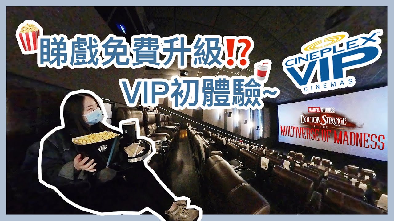 【多倫多Vlog】加拿大睇戲初體驗🍿 Markham Cineplex VIP免費升級！｜港式茶餐廳萬好冰室｜RAChannel - YouTube
